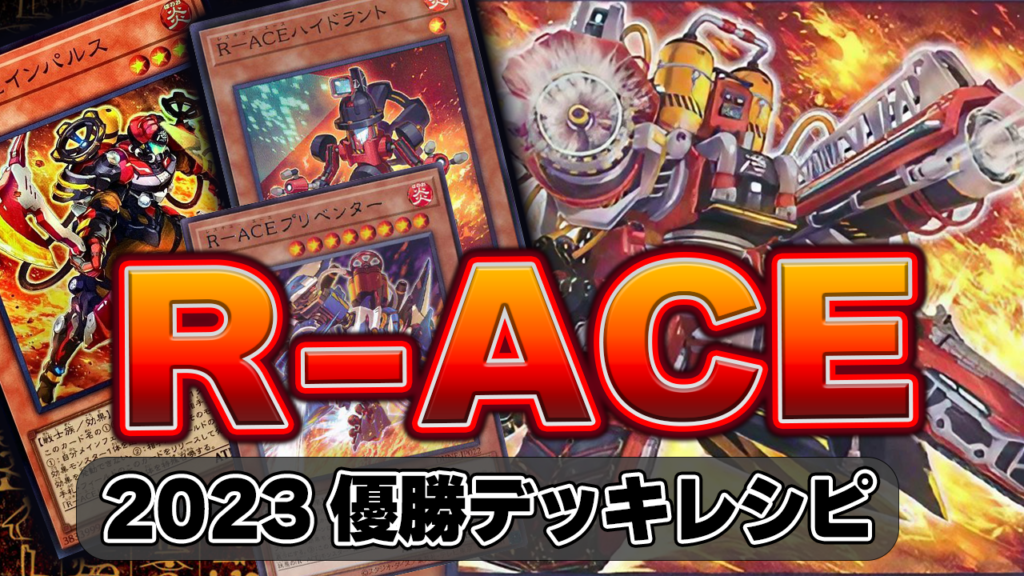 【2023年 R-ACE】優勝デッキレシピまとめ【遊戯王OCG】 | ゼロから始める遊戯王生活